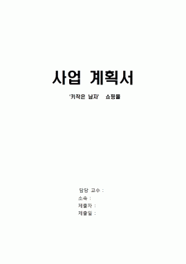 사업 계획서 - ‘키작은 남자’ 쇼핑몰-1페이지