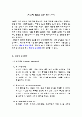 [비즈니스/경제] 적대적 M&A에 대한 방어전략-1페이지