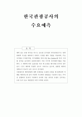 한국 관광공사 수요예측-1페이지