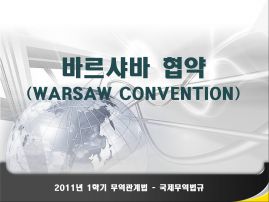 [무역관계법-국제무역법규] 바르샤바 협약 (WARSAW CONVENTION)-1페이지