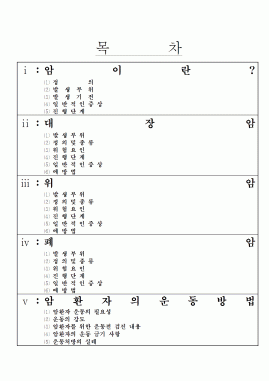 암 (癌/cancer) - 암의 정의, 대장암, 위암, 폐암, 암환자의 운동방법-1페이지