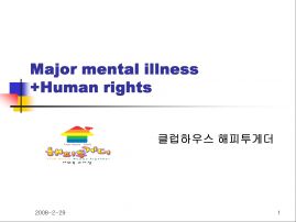 정신건강포럼-주요정신질환 (Major mental illness +Human rights)-1페이지