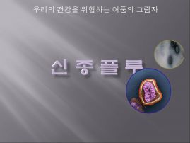 신 종 플 루-1페이지