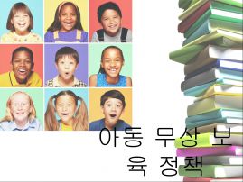 아동_무상_교육_정책-1페이지