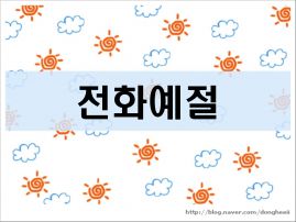 [사회과학] 전화예절-1페이지