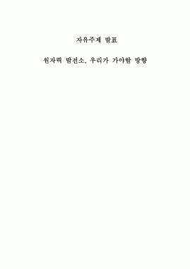 원자력 발전소, 원자력 발전소란?, 방사성 동위원소, 우리가 가야할 방향, 원전 폐지 찬반론-1페이지