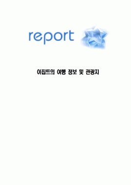 이집트의_국가정보 및 여행정보-1페이지