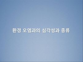 환경 오염과의 심각성과 종류-1페이지