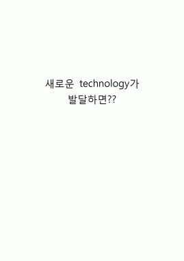 새로운기술-1페이지