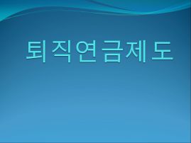 [사회과학] 퇴직연금제도 -1페이지