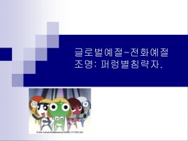 글로벌예절-전화예절-1페이지