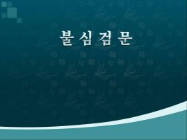 불심검문의 종류와 기능-1페이지