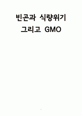 빈곤과 식량위기-1페이지