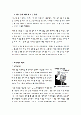 [버핏세]버핏세 도입 논란의 배경과 핵심 쟁점, 필요성, 장단점 및 앞으로의 과제 - 버핏세 도입 찬성 vs 버핏세 도입 반대-1페이지