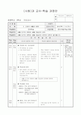 3)사회-3. 고장의 생활과 변화 - 생활 도구의 변화와 생활 모습과의 관계-1페이지