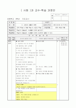 3)사회-3. 고장과 생활의 변화 - 옛날과 오늘날의 식생활에 대해 알아보기-1페이지