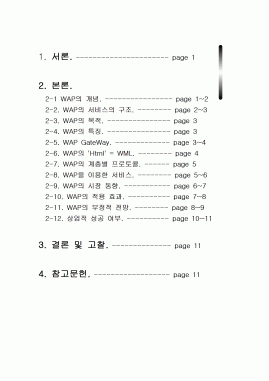 무선 어플리케이션 프로토콜(Wireless Application Protocol-WAP)에 대한 조사 및 고찰 -1페이지