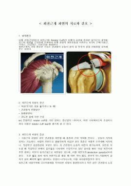 회전근개 파열의 치료와 간호-1페이지