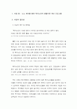 40독거노인의 생활수준 개선 프로그램-1페이지