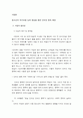 41청소년의 자기조절 능력 향상을 통한 게임중독 예방-1페이지