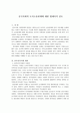 중국사회의 토지소유관계에 대한 법제사적 검토-1페이지