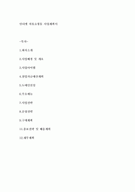 의류 쇼핑몰 사업계획서(예)-1페이지