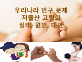 우리나라 인구 문제 저출산 고령화 실태, 원인, 대안-1페이지