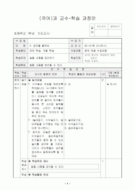 1)국어-5. 생각을 펼쳐요 - 말할 내용을 정리하기-1페이지