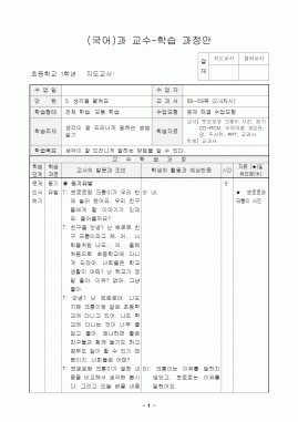 1)국어-5. 생각을 펼쳐요 - 생각이 잘 드러나게 말하는 방법 알기-1페이지