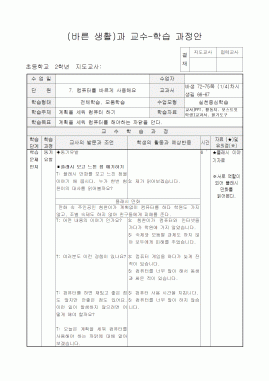 2)바른생활-7. 컴퓨터를 바르게 사용해요 - 계획을 세워 컴퓨터하기-1페이지