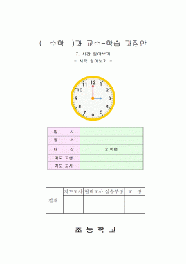 2)수학-7. 시간 알아보기 - 시각 알아보기(세안)-1페이지