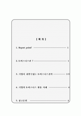 e-비즈니스개론-E-비즈니스로부터 기업이 얻을 수 있는 이점을 설명하고 그에 대한 사례를 논술하여라.-1페이지