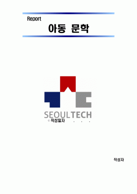 -아동문학과제a+-1페이지