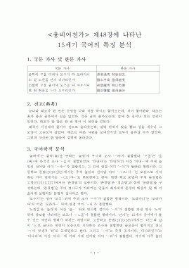 용비어천가 제48장에 나타난 15세기 국어의 특징 분석-1페이지