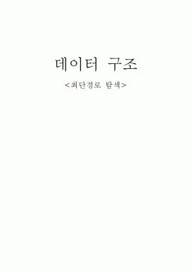 최단거리 검색탐색-다익스트라-1페이지