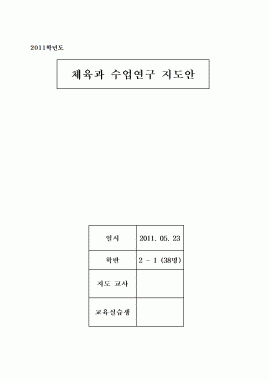 농구 게임 수업과정안, 학습지도안-1페이지