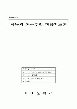 농구수업과정안, 학습지도안-1페이지