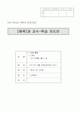 축구 수업과정안, 학습지도안-1페이지