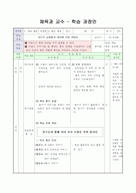 <체육과 교수 - 학습 과정안 (3/3)> Ⅰ. 체조 활동　1. 맨손 체조 -  몸으로 균형잡기: 여럿이 모양 꾸미기-1페이지