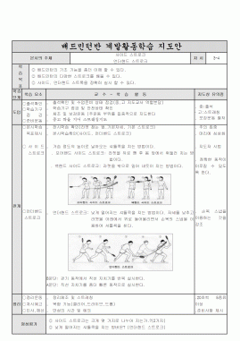 배드민턴 복합기능 수업과정안, 학습지도안-1페이지