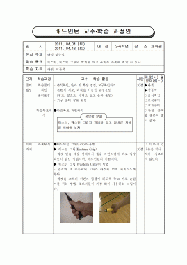 배드민턴 수업지도안, 교수 학습 과정안-1페이지