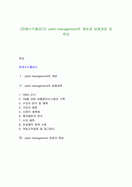 [판매수익률관리] yield management의 개념과 실행과정 및 특성-1페이지