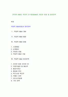 [적대적 M&A] 적대적 인수합병(M&A) 개념과 방법 및 방어전략-1페이지