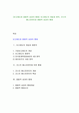 [보고제도와 종합적 성과의 통제] 보고제도의 개념과 원칙, 코스트 매니지먼트와 종합적 성과의 통제-1페이지