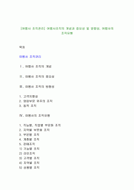 [여행사 조직관리] 여행사조직의 개념과 중요성 및 방향성, 여행사의 조직유형-1페이지