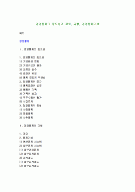 경영통제의 중요성과 절차, 유형, 경영통제기법-1페이지