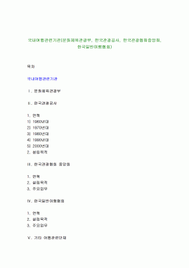 국내여행관련기관(문화체육관광부, 한국관광공사, 한국관광협회중앙회, 한국일반여행협회)-1페이지