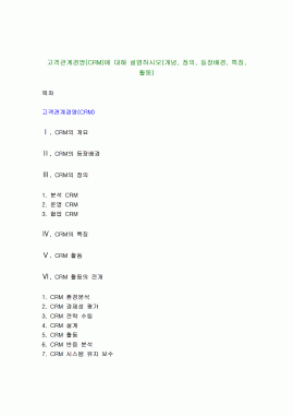 고객관계경영(CRM)에 대해 설명(개념, 정의, 등장배경, 특징, 활동)-1페이지