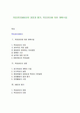 목표관리(MBO)의 과정과 평가, 목표관리에 의한 계획수립-1페이지