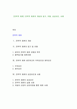 [전략적 제휴] 전략적 제휴의 개념과 동기, 유형, 성공요인, 사례-1페이지